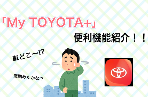 「私の車はどこ～💦」 【My TOYOTA+】の機能を紹介します！！