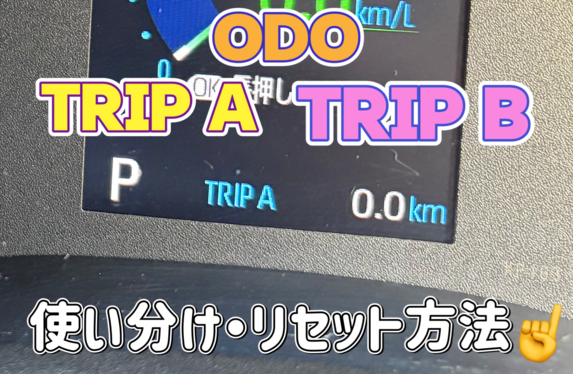 ODO/TRIP A/TRIP Bの意味は？違い・使い方・リセット方法を解説
